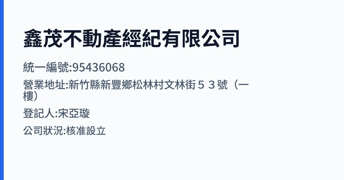 鑫茂不動產經紀有限公司 - 統編 95436068(新竹縣) 公司登記資料與營業項目詳細圖表