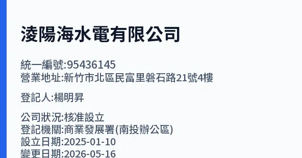 淩陽海水電有限公司的照片-統編 95436145(新竹市) 公司登記資料與營業項目詳細圖表