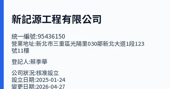 新記源工程有限公司的照片-統編 95436150(新北市) 公司登記資料與營業項目詳細圖表