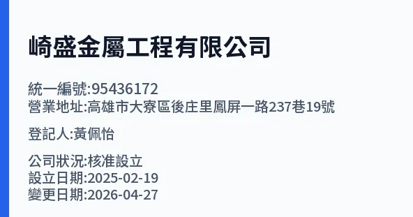 崎盛金屬工程有限公司的照片-統編 95436172(高雄市) 公司登記資料與營業項目詳細圖表