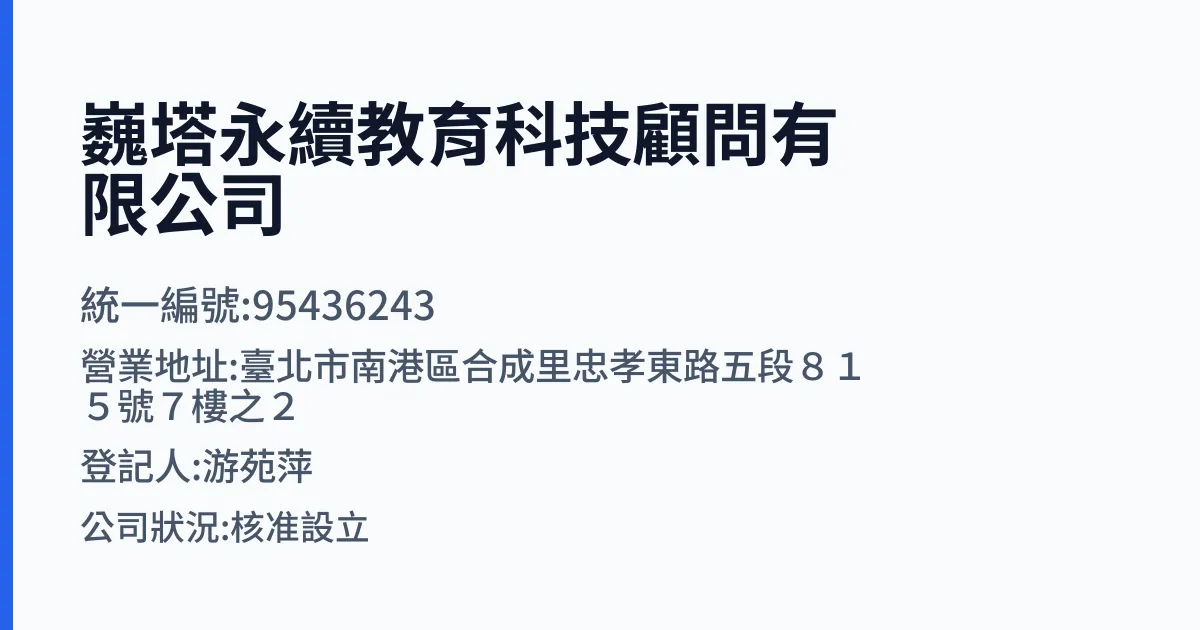 巍塔永續教育科技顧問有限公司 - 統編 95436243(臺北市) 公司登記資料與營業項目詳細圖表