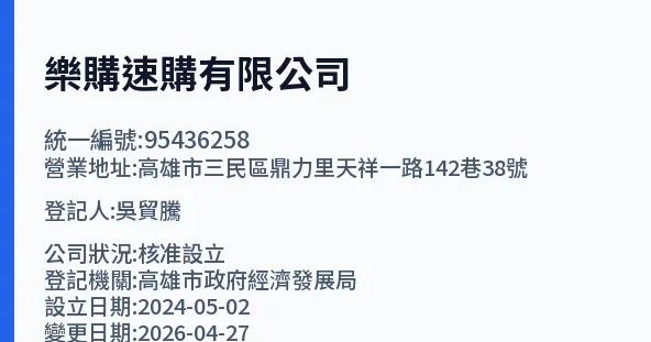 樂購速購有限公司的照片-統編 95436258(高雄市) 公司登記資料與營業項目詳細圖表
