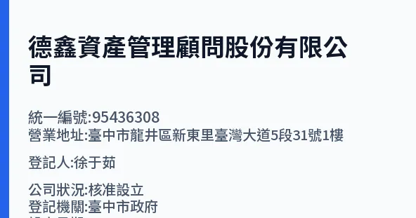 德鑫資產管理顧問股份有限公司的照片-統編 95436308(臺中市) 公司登記資料與營業項目詳細圖表