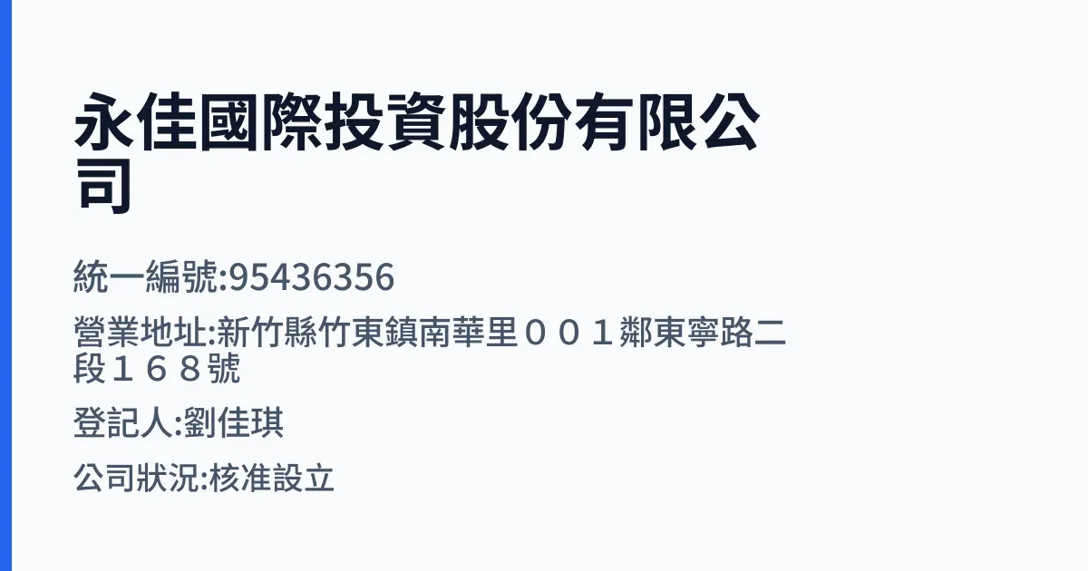 永佳國際投資股份有限公司 - 統編 95436356(新竹縣) 公司登記資料與營業項目詳細圖表