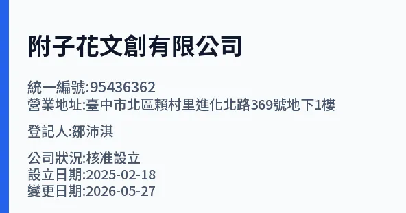 附子花文創有限公司的照片-統編 95436362(臺中市) 公司登記資料與營業項目詳細圖表