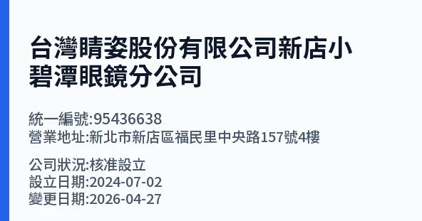 台灣睛姿股份有限公司新店小碧潭眼鏡分公司的照片-統編 95436638(新北市) 公司登記資料與營業項目詳細圖表