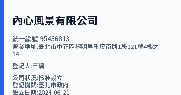 內心風景有限公司的照片-統編 95436813(臺北市) 公司登記資料與營業項目詳細圖表