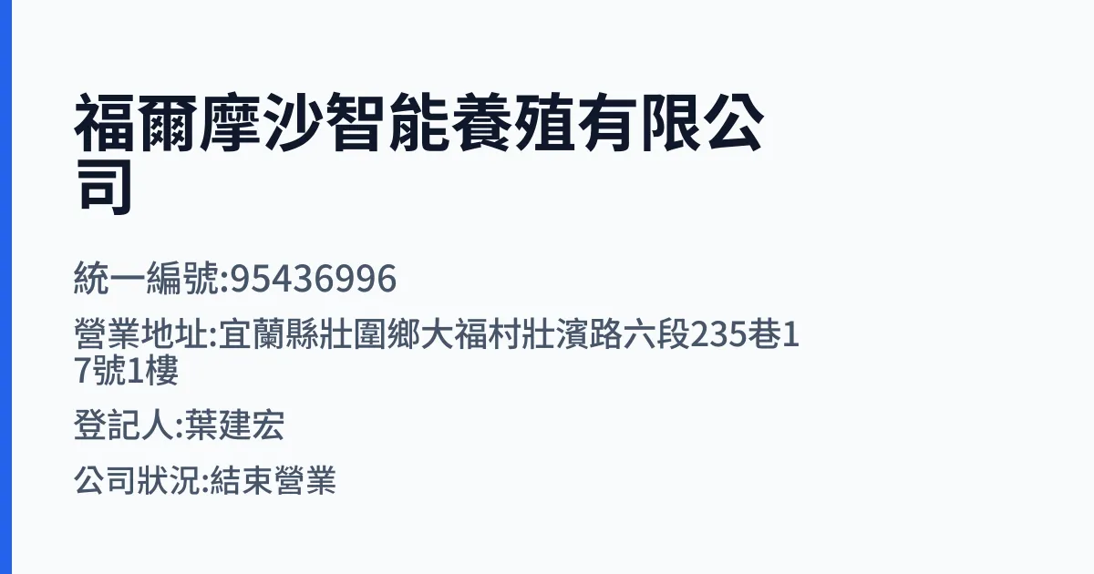 福爾摩沙智能養殖有限公司 - 統編 95436996(宜蘭縣) 公司登記資料與營業項目詳細圖表