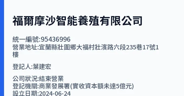 福爾摩沙智能養殖有限公司的照片-統編 95436996(宜蘭縣) 公司登記資料與營業項目詳細圖表