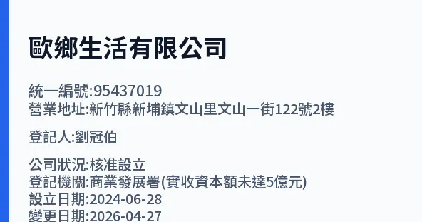 歐鄉生活有限公司的照片-統編 95437019(新竹縣) 公司登記資料與營業項目詳細圖表
