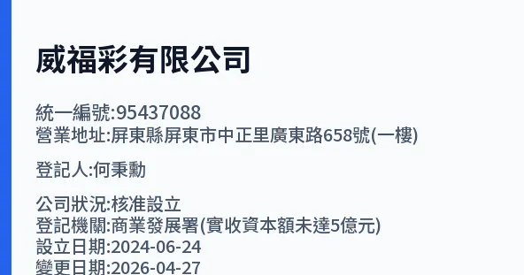 威福彩有限公司的照片-統編 95437088(屏東縣) 公司登記資料與營業項目詳細圖表