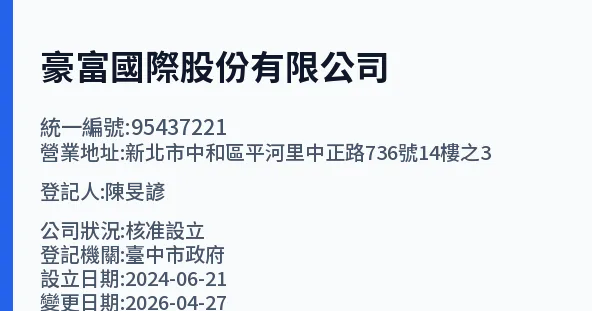 豪富國際股份有限公司的照片-統編 95437221(新北市) 公司登記資料與營業項目詳細圖表