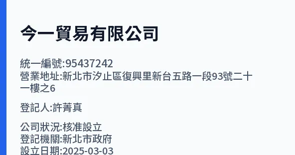 今一貿易有限公司的照片-統編 95437242(新北市) 公司登記資料與營業項目詳細圖表