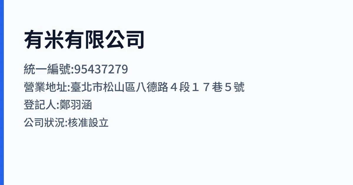 有米有限公司 - 統編 95437279(臺北市) 公司登記資料與營業項目詳細圖表