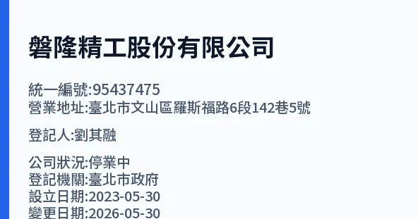 磐隆精工股份有限公司的照片-統編 95437475(臺北市) 公司登記資料與營業項目詳細圖表
