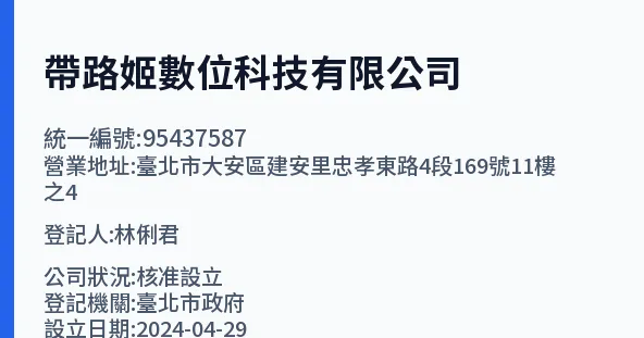 帶路姬數位科技有限公司的照片-統編 95437587(臺北市) 公司登記資料與營業項目詳細圖表