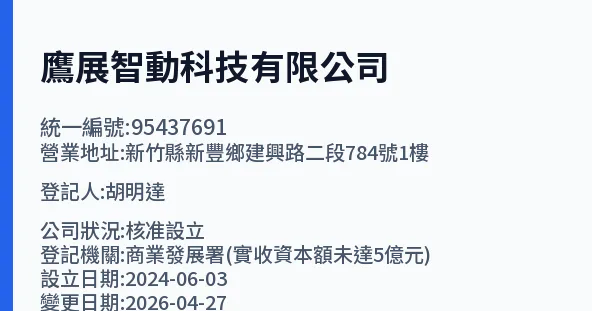 鷹展智動科技有限公司的照片-統編 95437691(新竹縣) 公司登記資料與營業項目詳細圖表