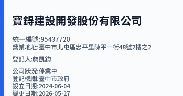 寶鍀建設開發股份有限公司的照片-統編 95437720(臺中市) 公司登記資料與營業項目詳細圖表
