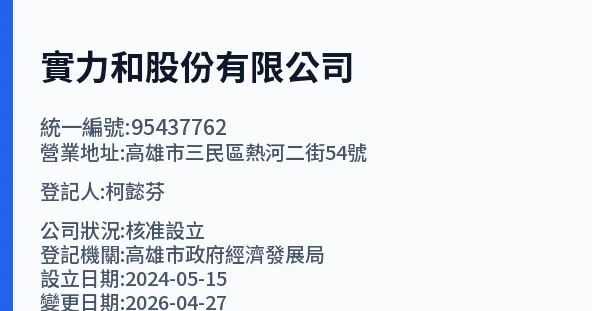 實力和股份有限公司的照片-統編 95437762(高雄市) 公司登記資料與營業項目詳細圖表
