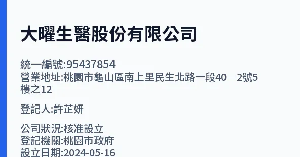 大曜生醫股份有限公司的照片-統編 95437854(桃園市) 公司登記資料與營業項目詳細圖表