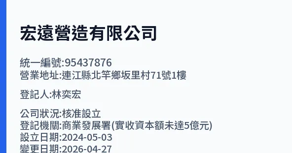 宏遠營造有限公司的照片-統編 95437876(連江縣) 公司登記資料與營業項目詳細圖表