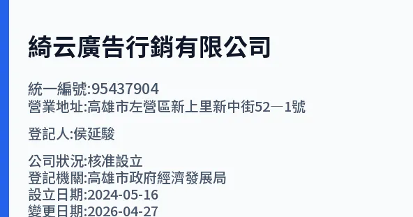 綺云廣告行銷有限公司的照片-統編 95437904(高雄市) 公司登記資料與營業項目詳細圖表