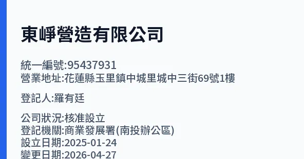 東崢營造有限公司的照片-統編 95437931(花蓮縣) 公司登記資料與營業項目詳細圖表