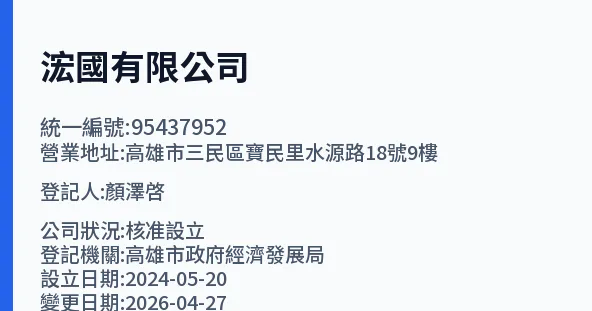 浤國有限公司的照片-統編 95437952(高雄市) 公司登記資料與營業項目詳細圖表