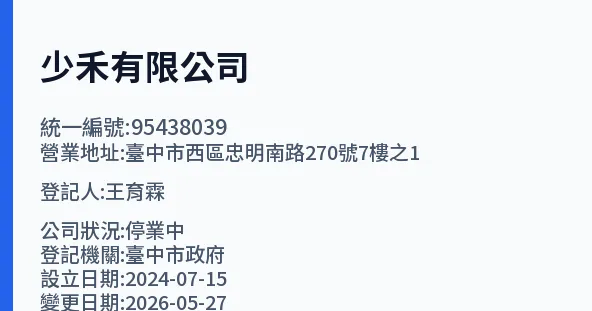 少禾有限公司的照片-統編 95438039(臺中市) 公司登記資料與營業項目詳細圖表