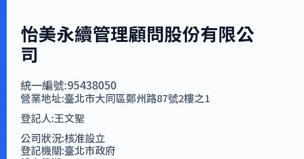 怡美永續管理顧問股份有限公司的照片-統編 95438050(臺北市) 公司登記資料與營業項目詳細圖表