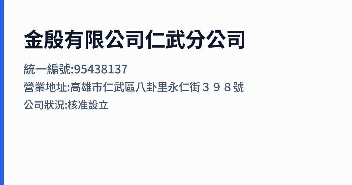 金殷有限公司仁武分公司 - 統編 95438137(高雄市) 公司登記資料與營業項目詳細圖表