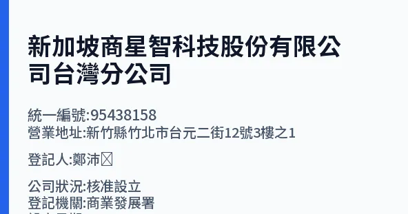 新加坡商星智科技股份有限公司台灣分公司的照片-統編 95438158(新竹縣) 公司登記資料與營業項目詳細圖表
