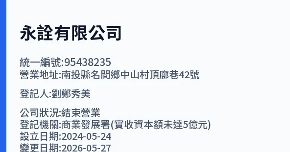 永詮有限公司的照片-統編 95438235(南投縣) 公司登記資料與營業項目詳細圖表