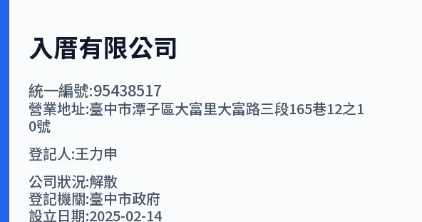 入厝有限公司的照片-統編 95438517(臺中市) 公司登記資料與營業項目詳細圖表