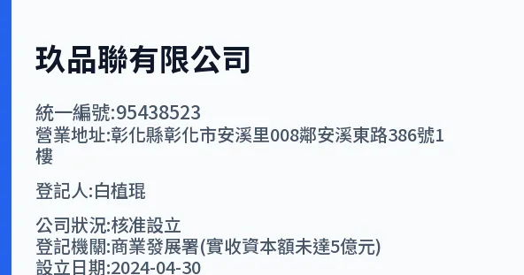 玖品聯有限公司的照片-統編 95438523(彰化縣) 公司登記資料與營業項目詳細圖表