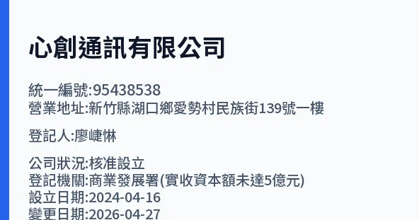 心創通訊有限公司的照片-統編 95438538(新竹縣) 公司登記資料與營業項目詳細圖表