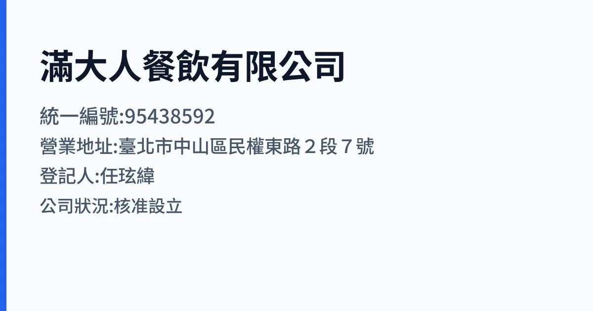 滿大人餐飲有限公司 - 統編 95438592(臺北市) 公司登記資料與營業項目詳細圖表