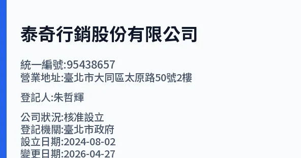 泰奇行銷股份有限公司的照片-統編 95438657(臺北市) 公司登記資料與營業項目詳細圖表