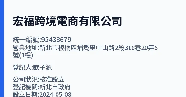 宏福跨境電商有限公司的照片-統編 95438679(新北市) 公司登記資料與營業項目詳細圖表