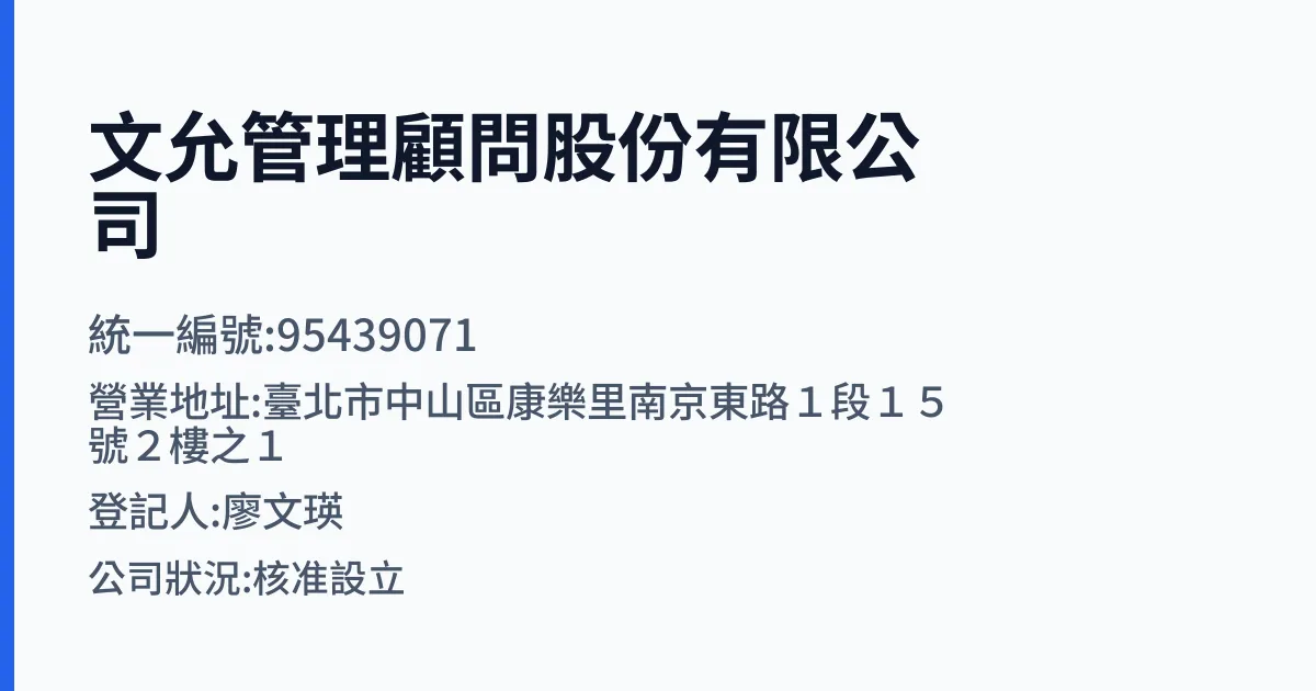文允管理顧問股份有限公司 - 統編 95439071(臺北市) 公司登記資料與營業項目詳細圖表