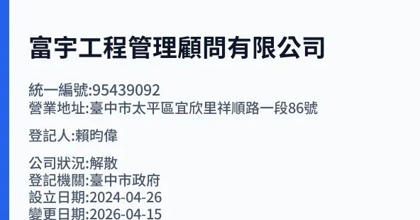 富宇工程管理顧問有限公司的照片-統編 95439092(臺中市) 公司登記資料與營業項目詳細圖表