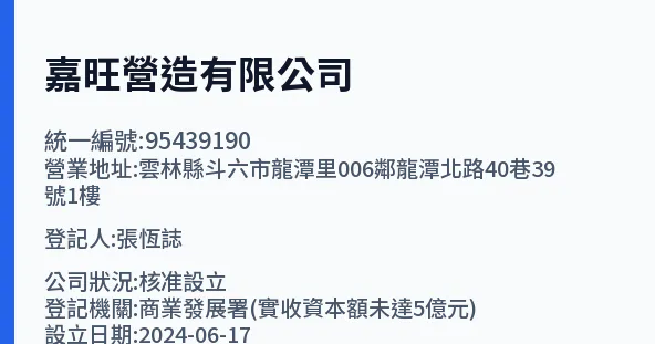 嘉旺營造有限公司的照片-統編 95439190(雲林縣) 公司登記資料與營業項目詳細圖表