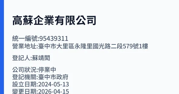 高蘇企業有限公司的照片-統編 95439311(臺中市) 公司登記資料與營業項目詳細圖表