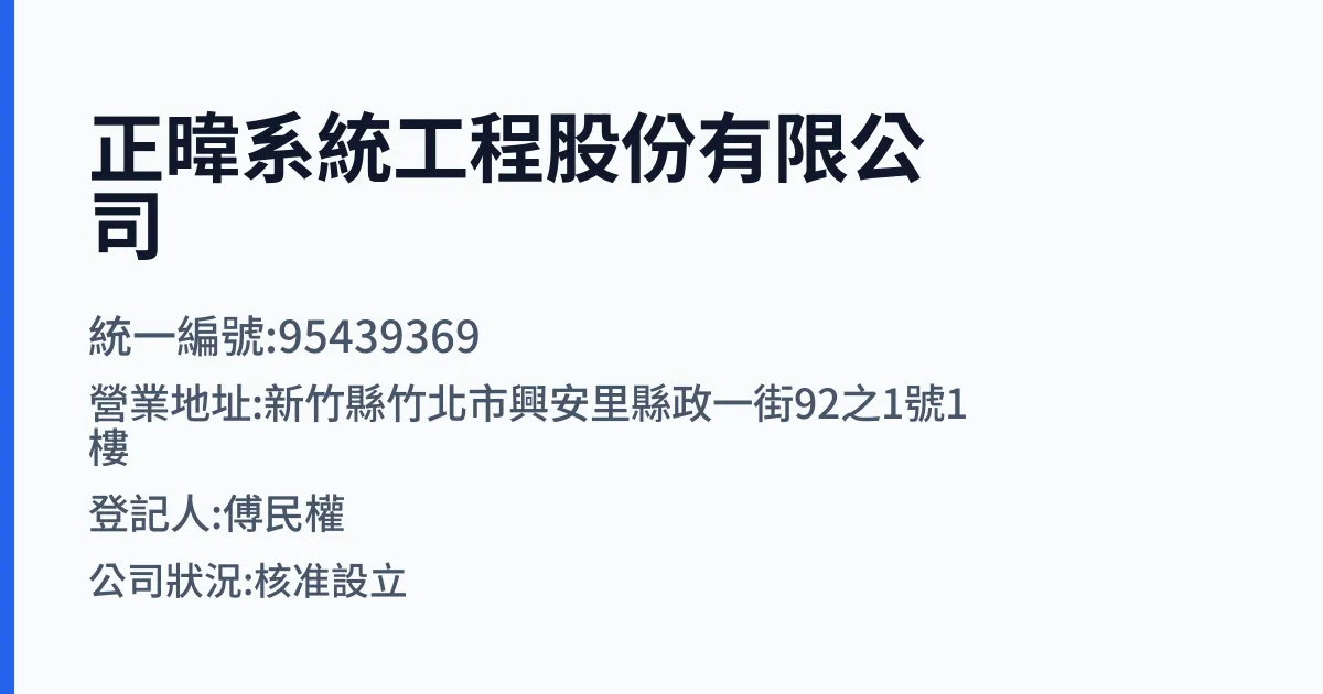 正暐系統工程股份有限公司 - 統編 95439369(新竹縣) 公司登記資料與營業項目詳細圖表