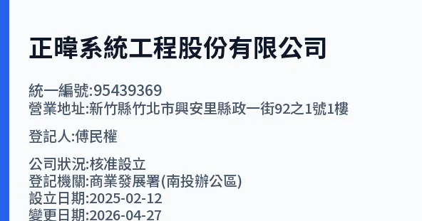 正暐系統工程股份有限公司的照片-統編 95439369(新竹縣) 公司登記資料與營業項目詳細圖表