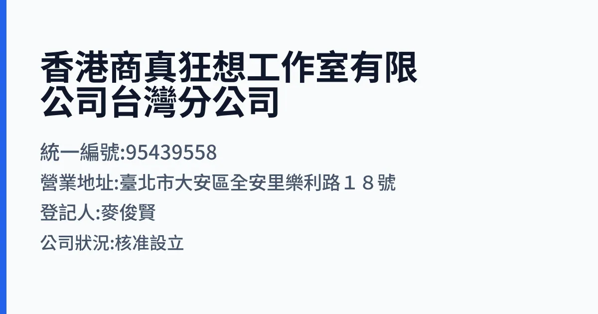 香港商真狂想工作室有限公司台灣分公司 - 統編 95439558(臺北市) 公司登記資料與營業項目詳細圖表