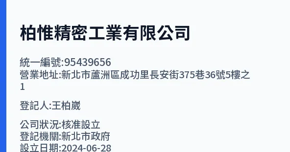 柏惟精密工業有限公司的照片-統編 95439656(新北市) 公司登記資料與營業項目詳細圖表