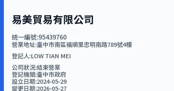 易美貿易有限公司的照片-統編 95439760(臺中市) 公司登記資料與營業項目詳細圖表