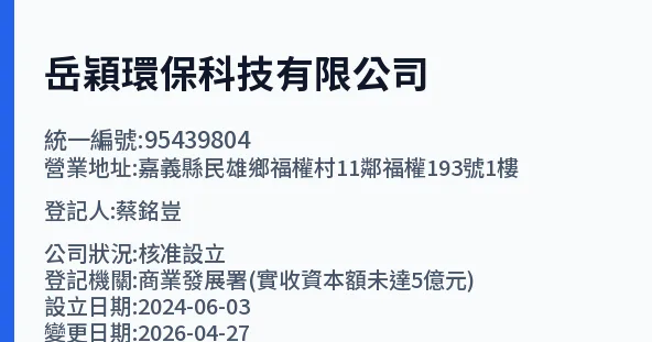 岳穎環保科技有限公司的照片-統編 95439804(嘉義縣) 公司登記資料與營業項目詳細圖表
