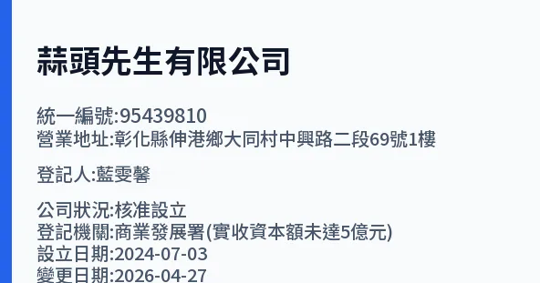 蒜頭先生有限公司的照片-統編 95439810(彰化縣) 公司登記資料與營業項目詳細圖表
